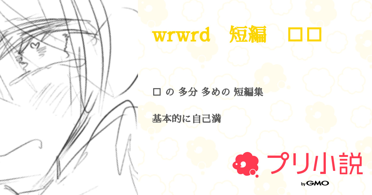 第4話： rbsha もっといじめて_♡（ wrwrd 短編 🔞🔞）｜無料スマホ夢小説ならプリ小説 byGMO